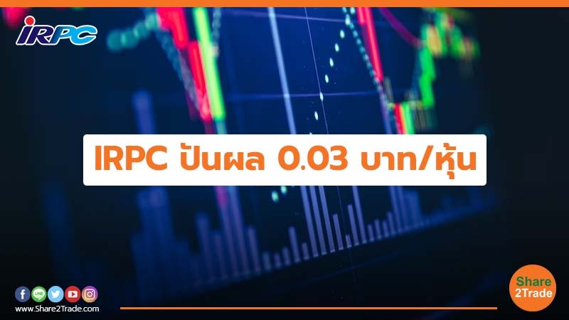 IRPC ปันผล 0.03 บาท/หุ้น | Share2Trade